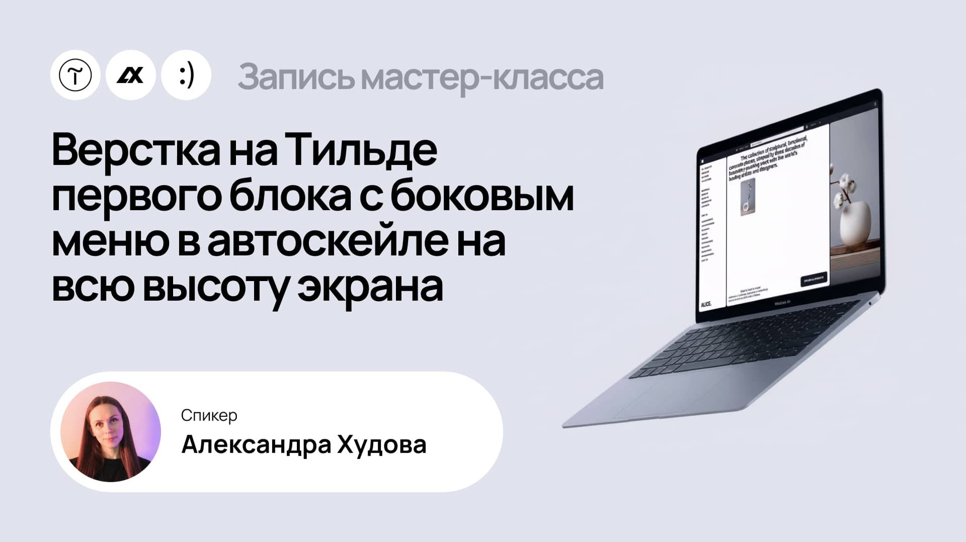 Верстка на Тильде первого блока с боковым меню в автоскейле на всю высоту экрана [Запись МК]