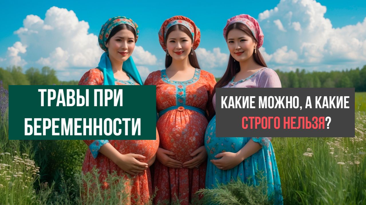 Какие травы безопасны при беременности?