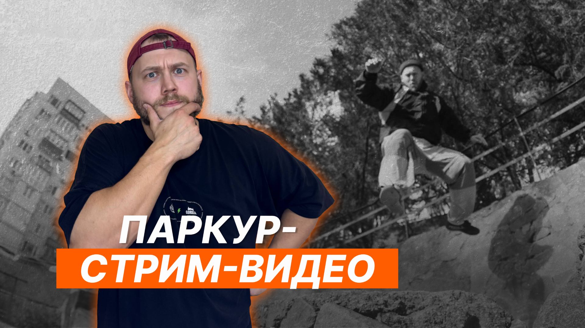 Паркур - Стрим - Видео