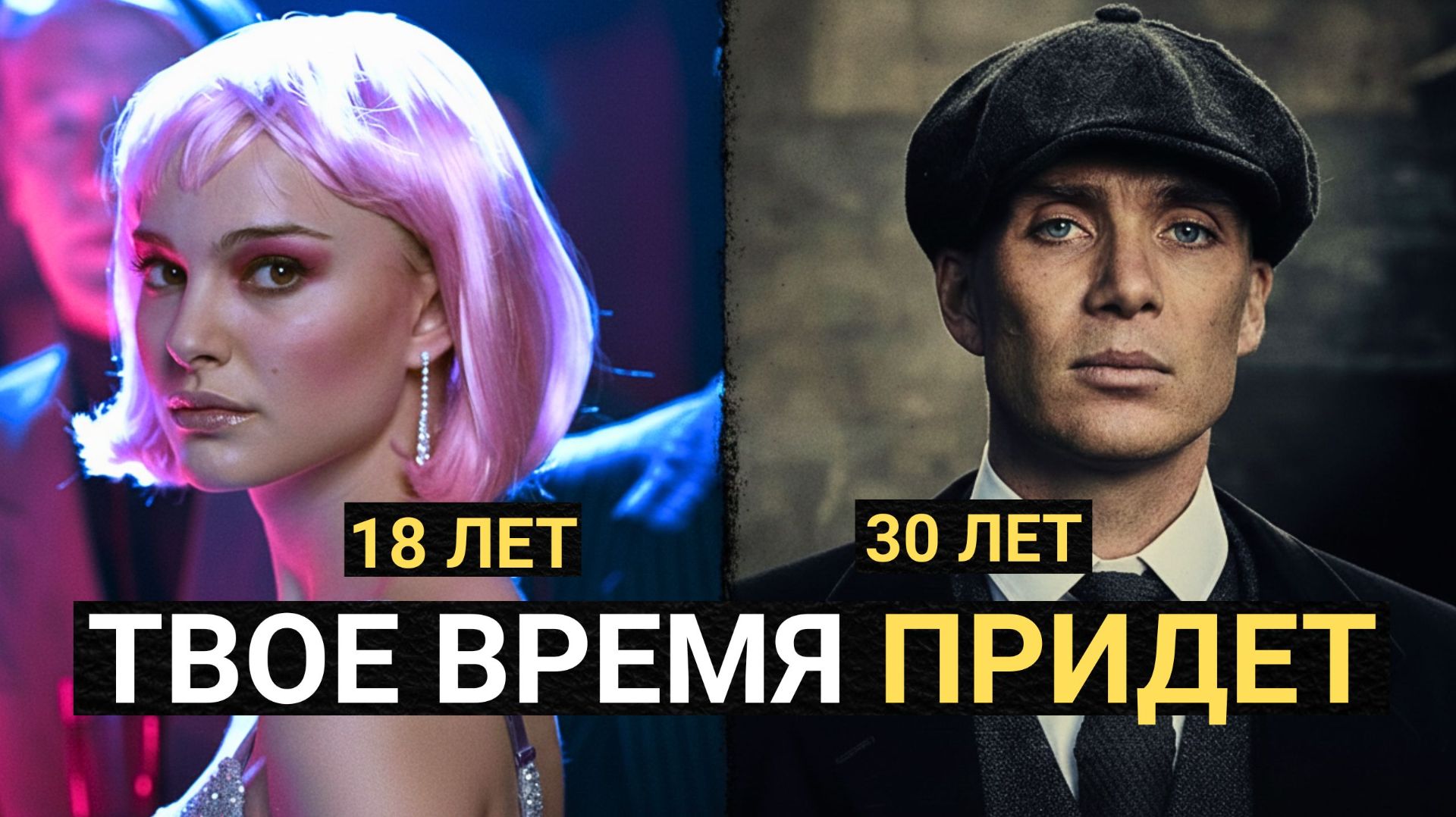Жизнь Женщины Начинается в 18 Лет, Мужчины в 30 Лет