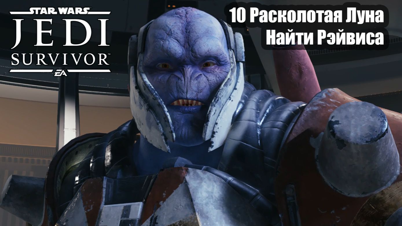 Star Wars Jedi fallen Survivor прохождение Часть 10 Расколотая Луна - Найти Рэйвиса