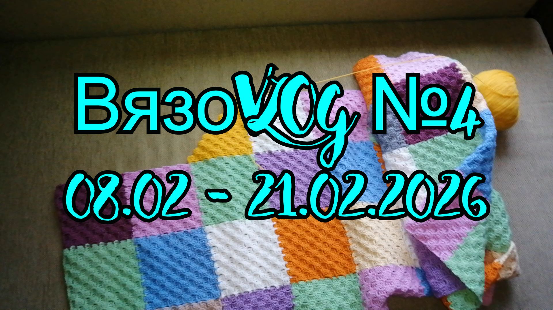 ВязоVLOG №4  // 08.02 - 21.02.2026