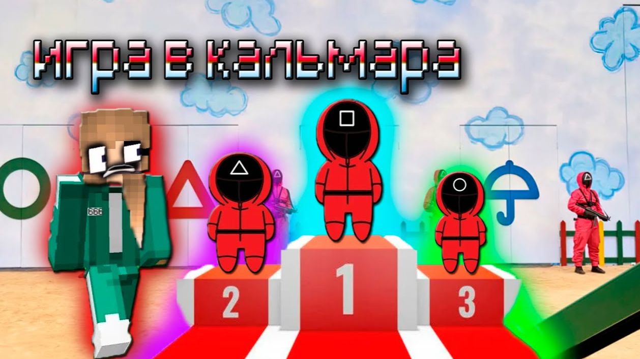 Я Попала В Игру Кальмара ► Путь через странности Майнкрафт Прохождение карты