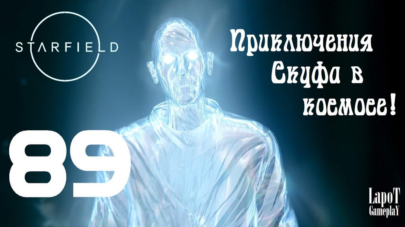 Приключения Скуфа в космосе! Starfield. Часть 89. "Ужасы атакуют"