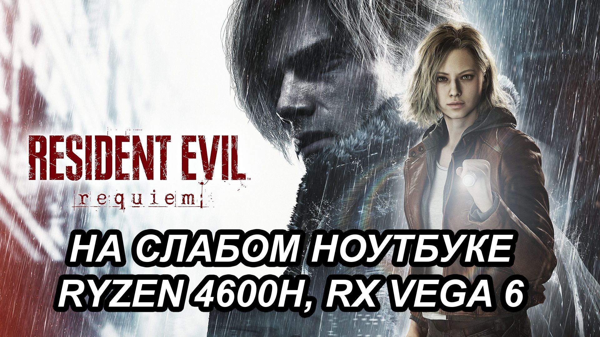 Resident Evil Requiem на слабом ноутбуке (RX Vega 6)
