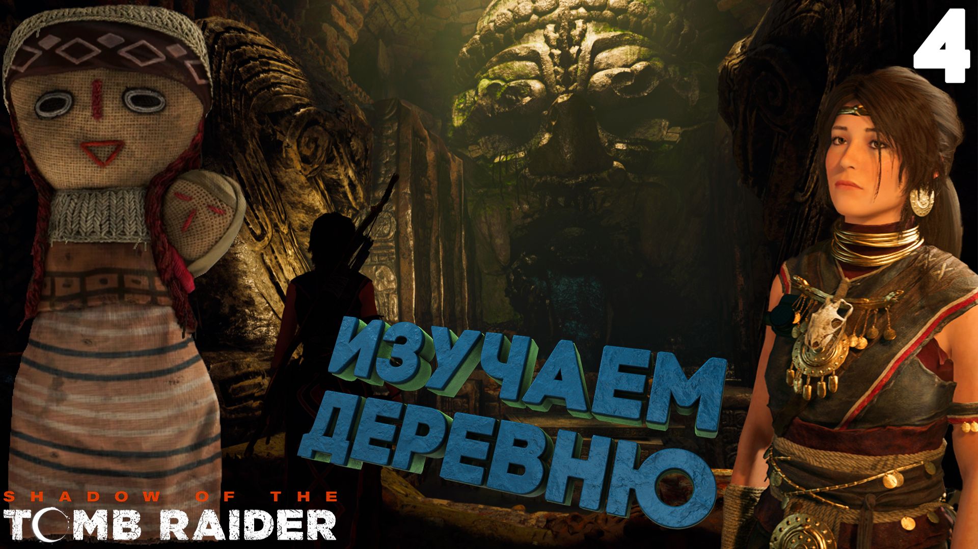 Изучаем Кувак-Яку. Устранение бандитов ➤ Shadow of the Tomb Raider ⚫️ Прохождение #4