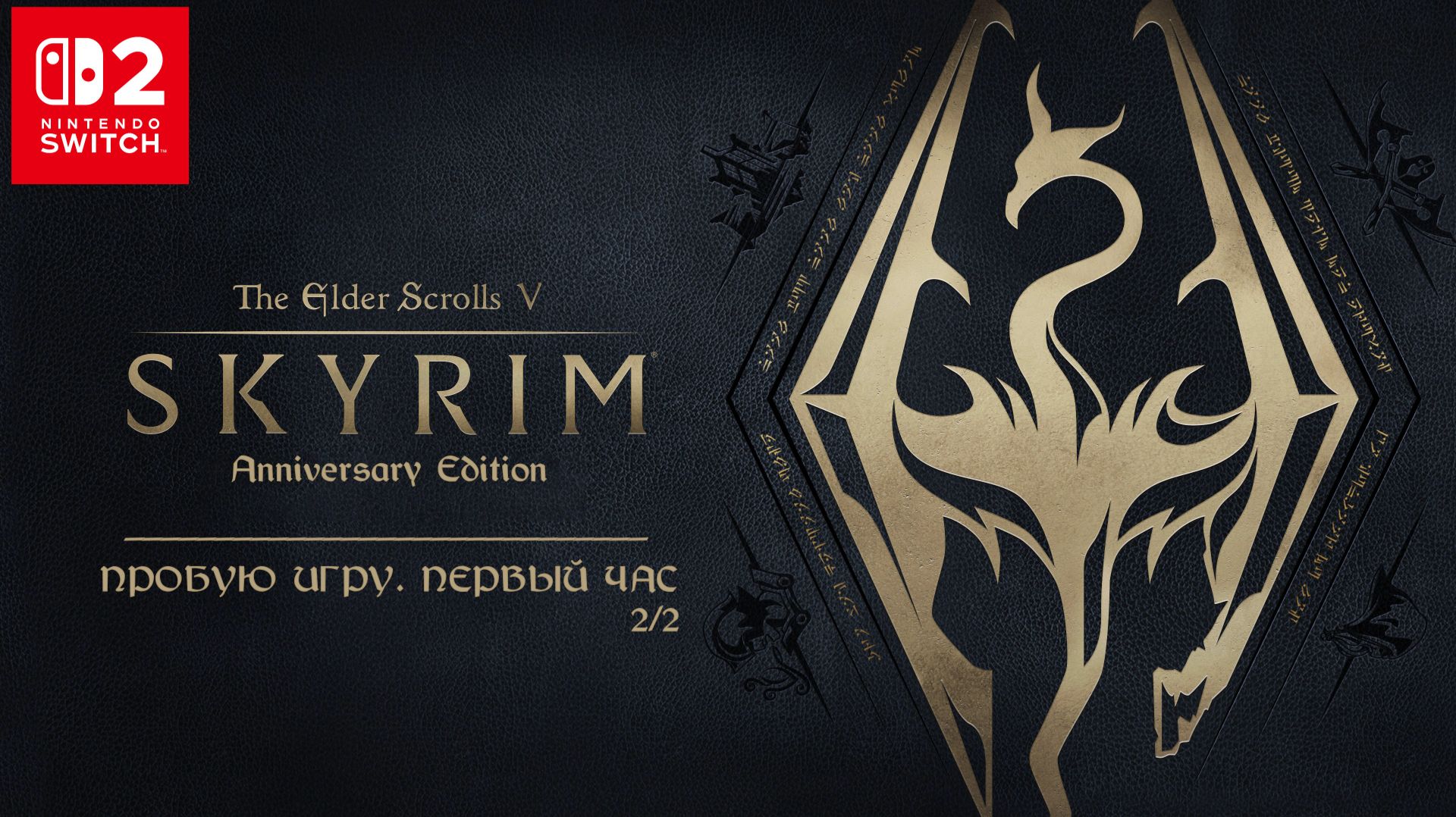 Skyrim Anniversary Edition 2/2 gameplay #пробуюигру на #nintendoswitch2 #первыйчас