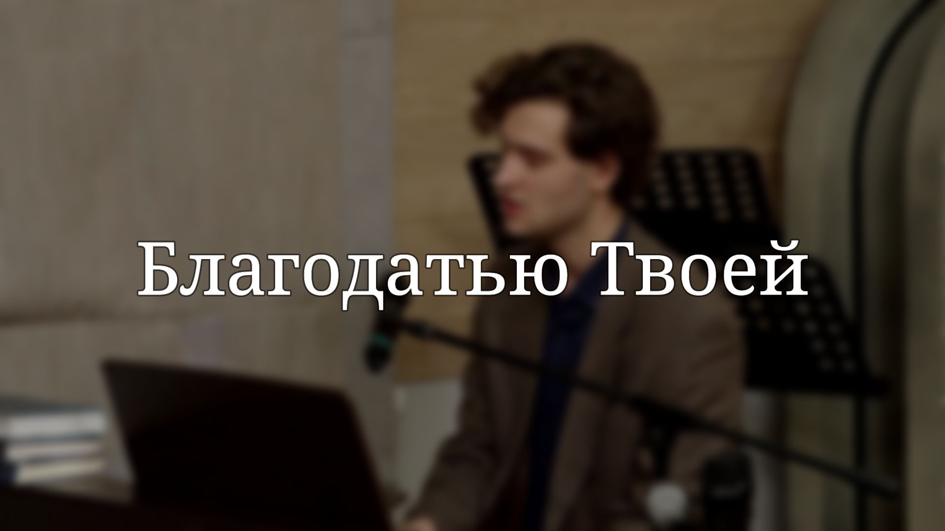 «Благодатью Твоей» — Христианские песни