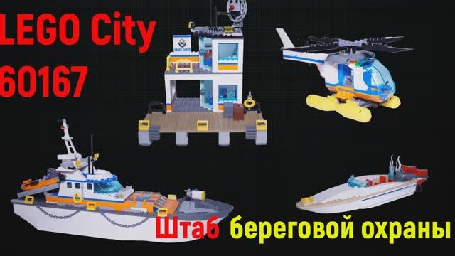 LEGO CITY 60167 Штаб береговой охраны