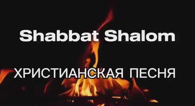 Шабат шалом - христианская песня