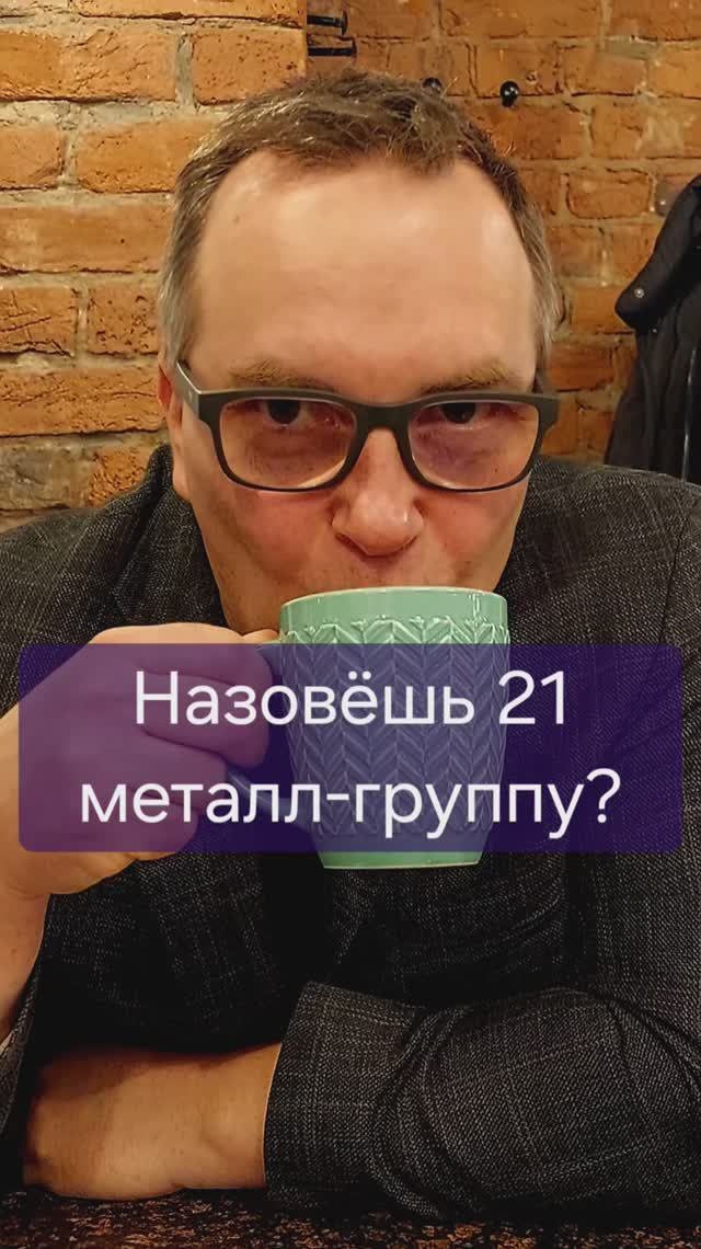 Назовёшь 21 металл-группу?
