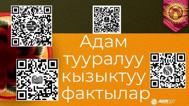 13 03 Адам тууралуу кызыктуу фактылар