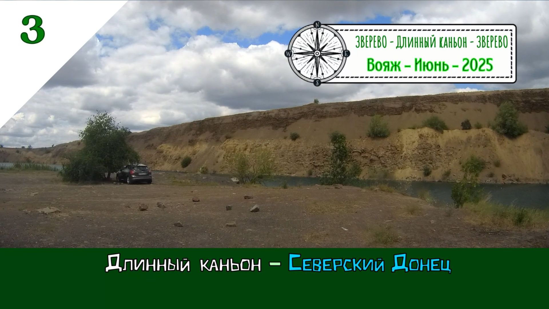 Длинный КАНЬОН - Северский ДОНЕЦ /#3 - Вояж - Июнь - 2025