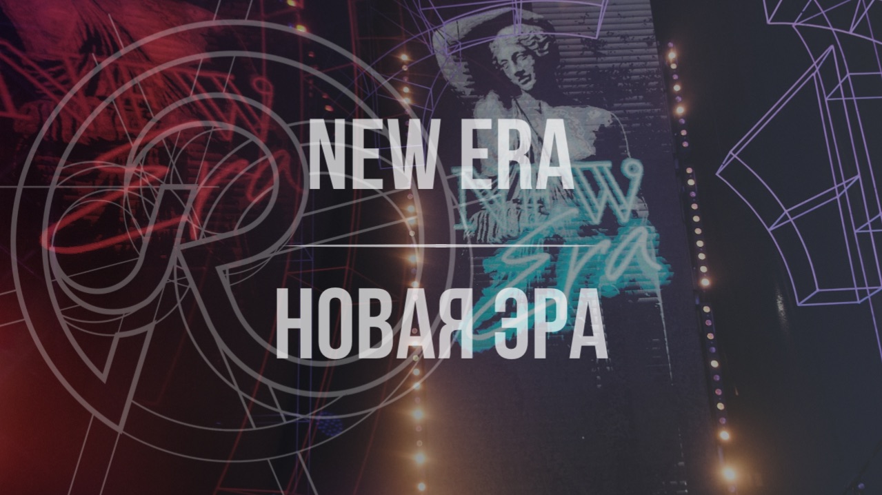 NEW ERA | НОВАЯ ЭРА