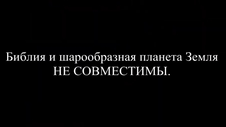 Библия и шарообразная планета    Земля НЕ СОВМЕСТИМЫ❗👆🧐😏