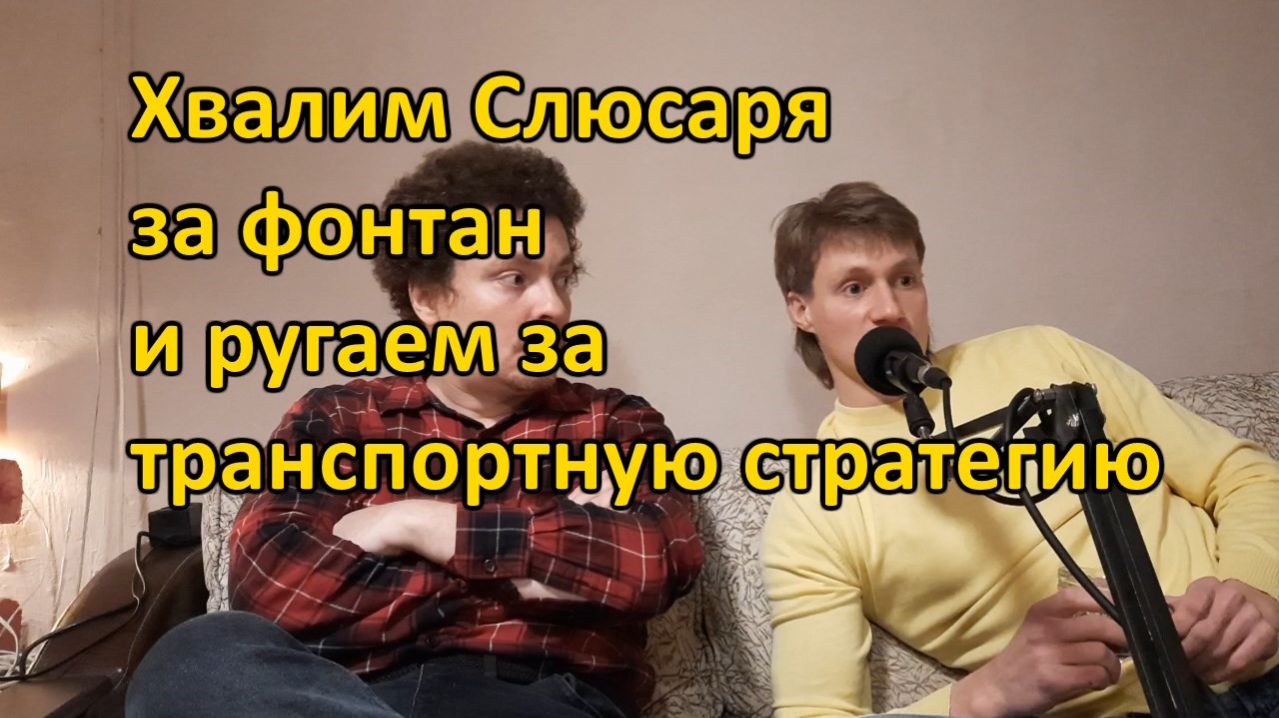 Хвалим Слюсаря за фонтан на Ленина и ругаем за транспортную стратегию