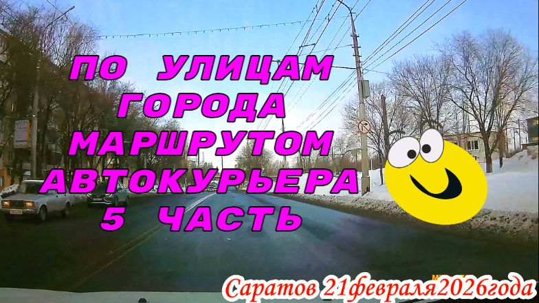 По улицам Саратова 5 часть маршрутом автокурьера 21 февраля 2026 года