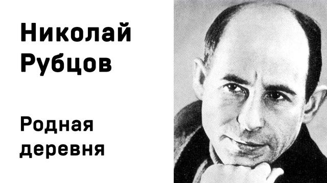 Николай Рубцов Родная деревня Учить стихи легко Аудио Стихи Слушать Онлайн