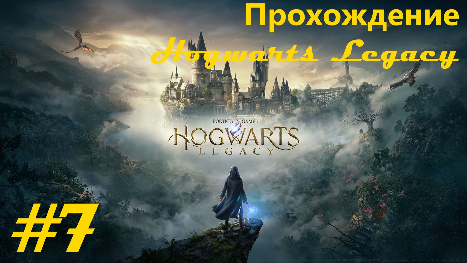 Walkthrough game "Hogwarts Legacy" / Прохождение игры "Хогвартс наследие". Часть 7