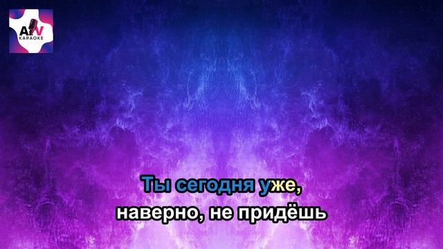 Босиком по солнцу - А по темным улицам гуляет дождь (Karaoke)