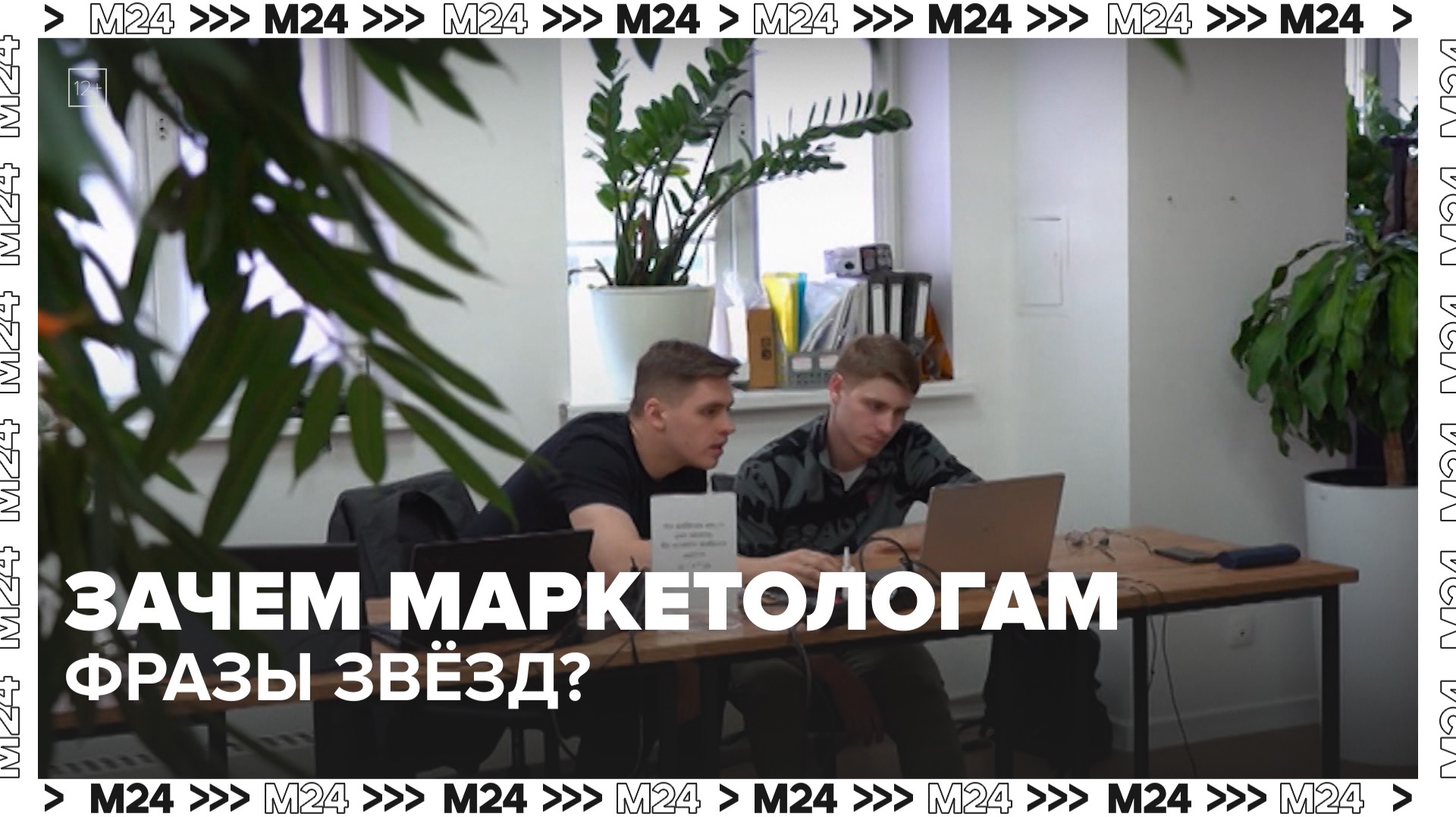 Зачем маркетологи используют фразы звёзд? — Москва 24