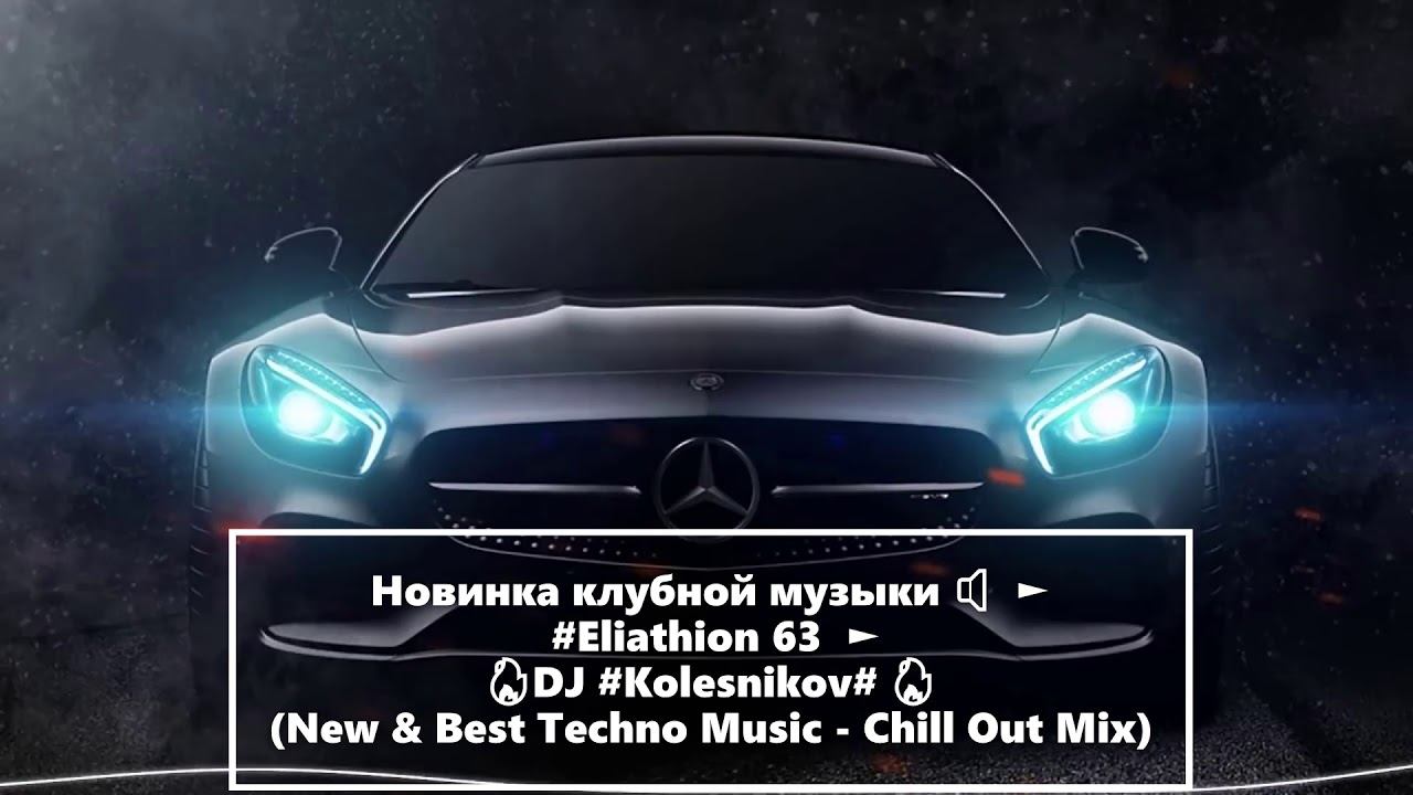 Новинка клубной музыки  ► #Eliathion 63  ► DJ #Kolesnikov#