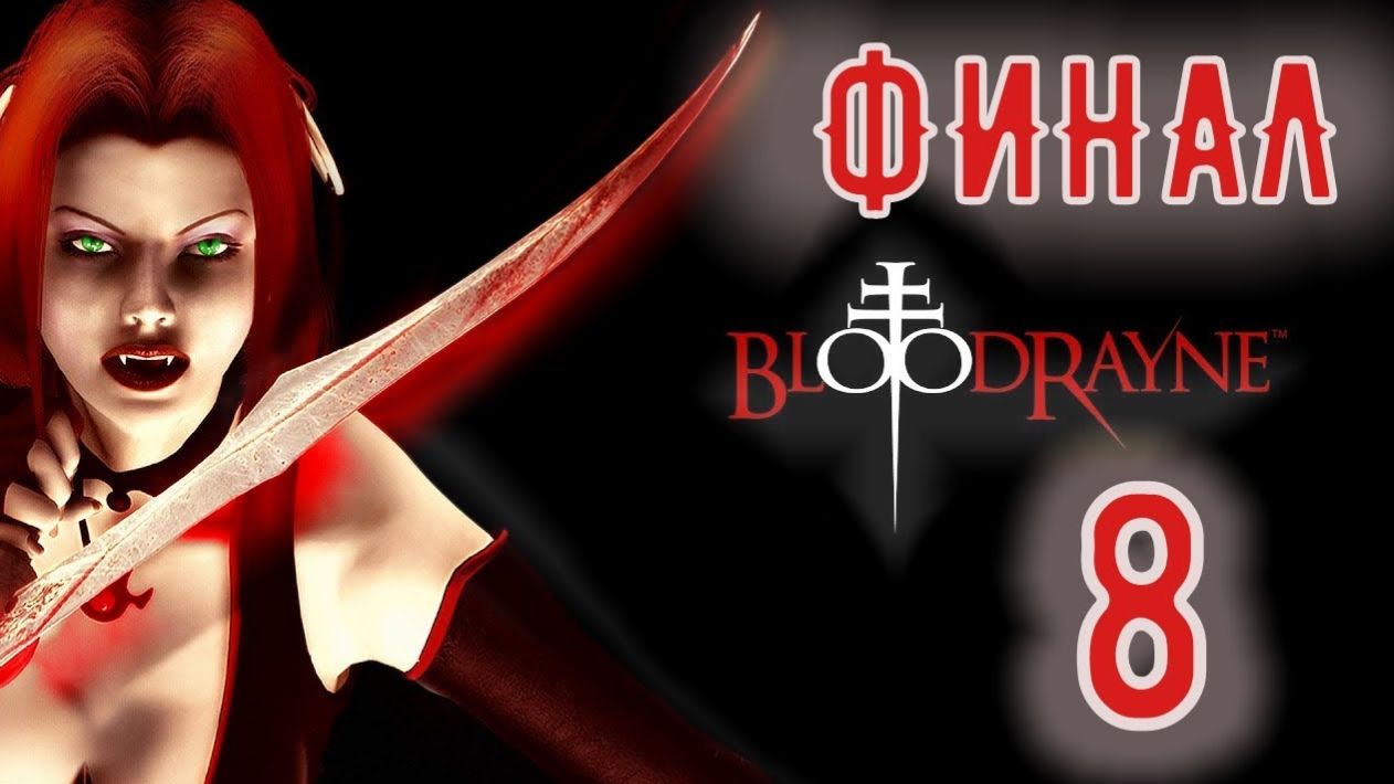 Bloodrayne ► Прохождение 8 ФИНАЛ