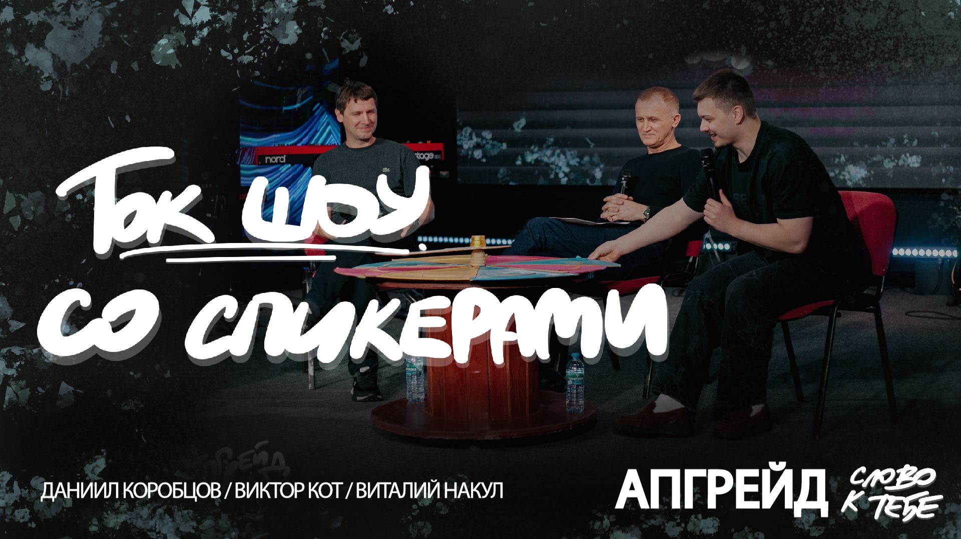 Ток-Шоу со спикерами | Апгрейд'26