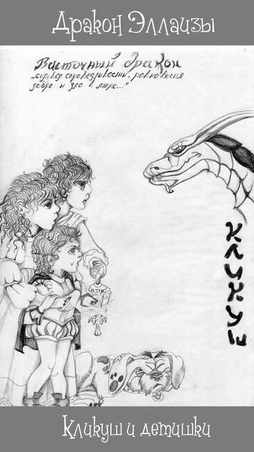 Дракон Эллаизы