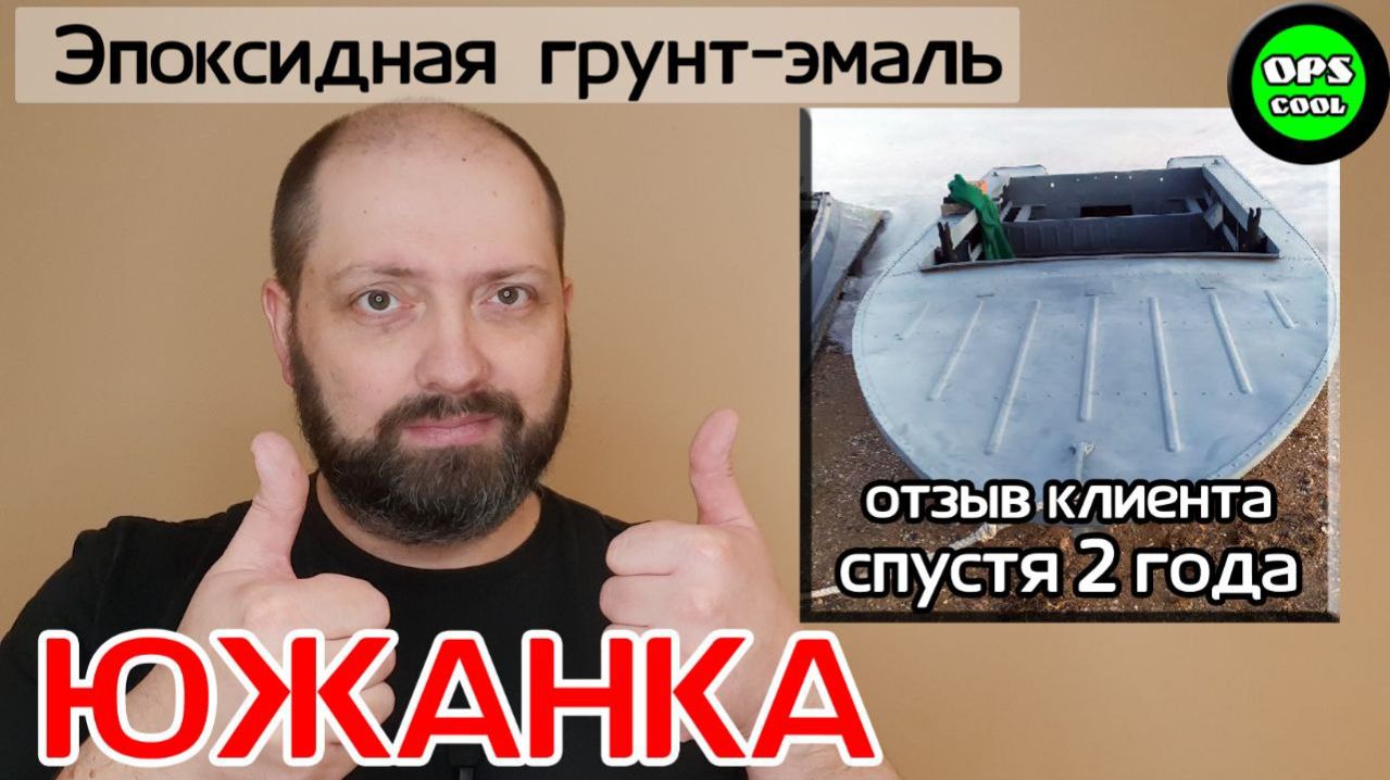 Покраска Южанки эпоксидной грунт-эмалью. Отзыв