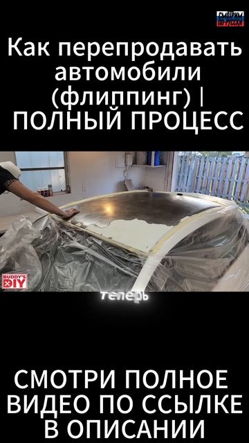Как перепродавать автомобили (флиппинг) | ПОЛНЫЙ ПРОЦЕСС ЧАСТЬ 5/9