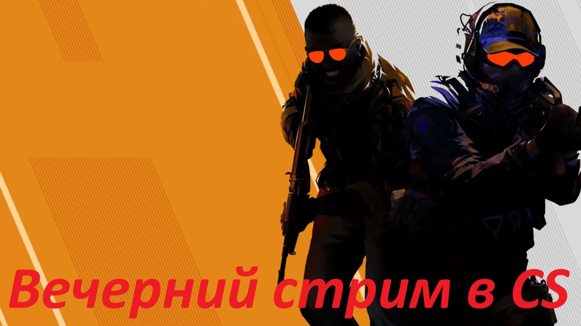 Вечерний стрим в CS