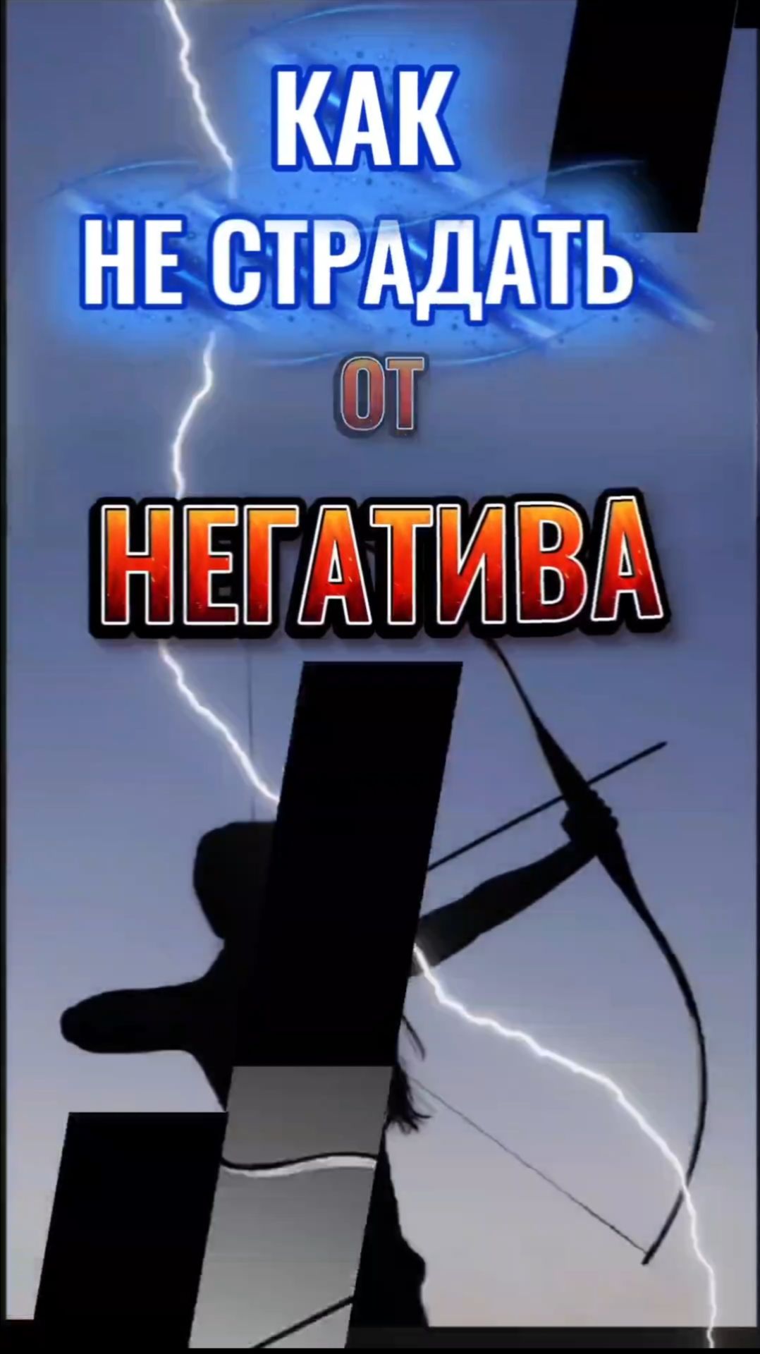 КАК НЕ СТРАДАТЬ от НЕГАТИВА