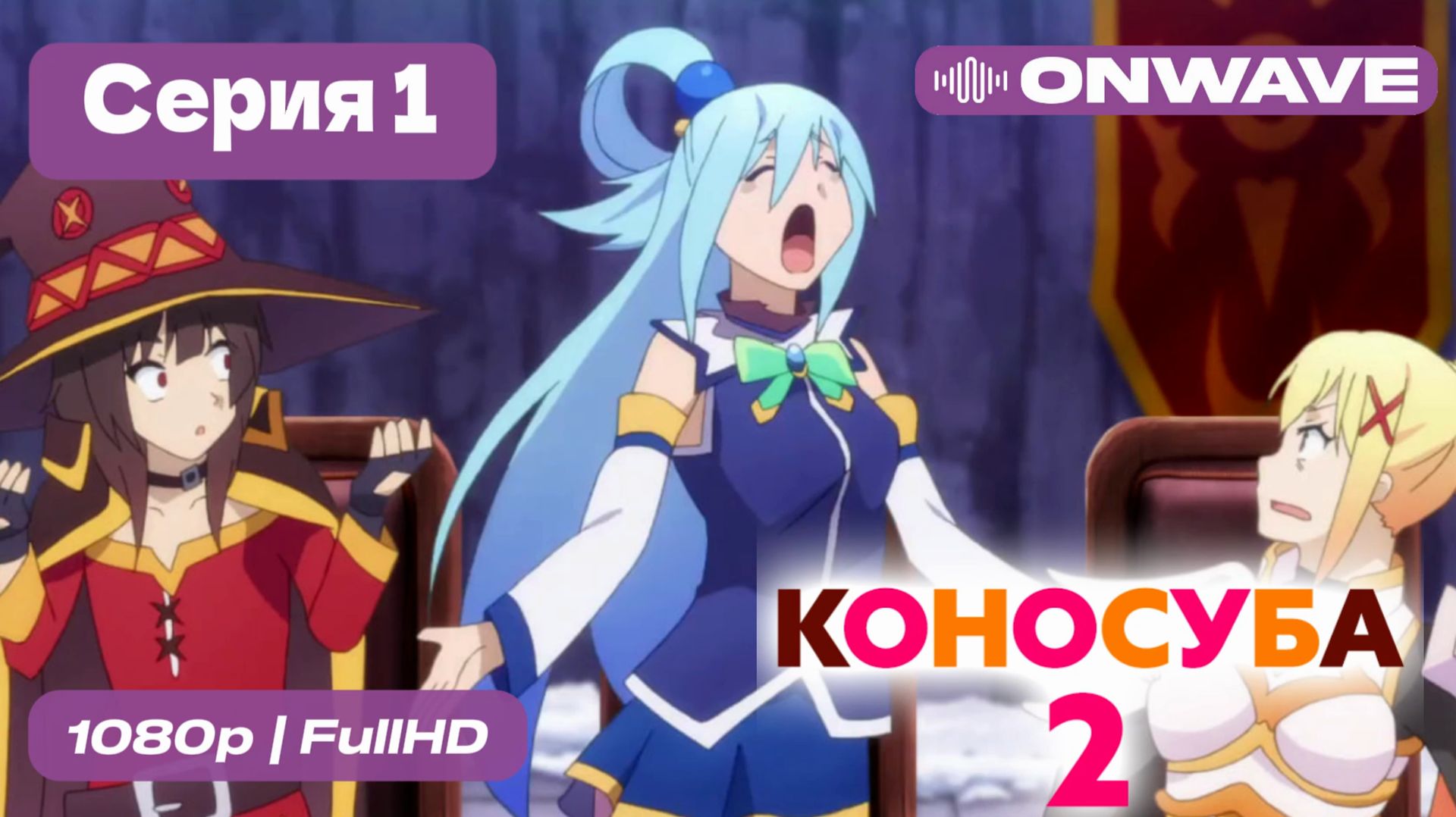 Этот замечательный мир! - 2 сезон 1 Серия  [OnWave]