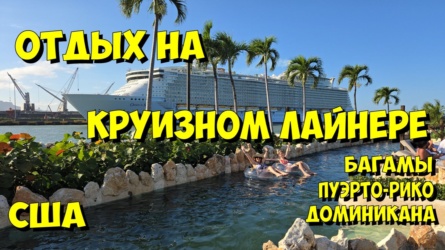 США. Отдых на круизном лайнере.