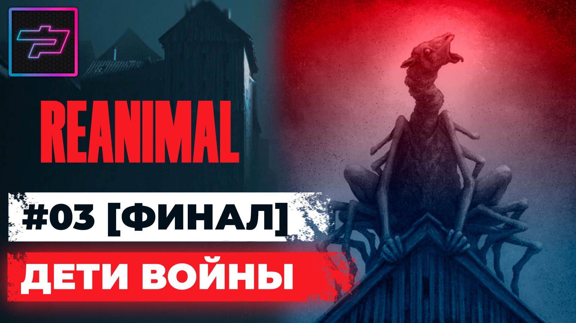 REANIMAL ► Дети Войны 🔴 Прохождение Ч.03 [Финал]