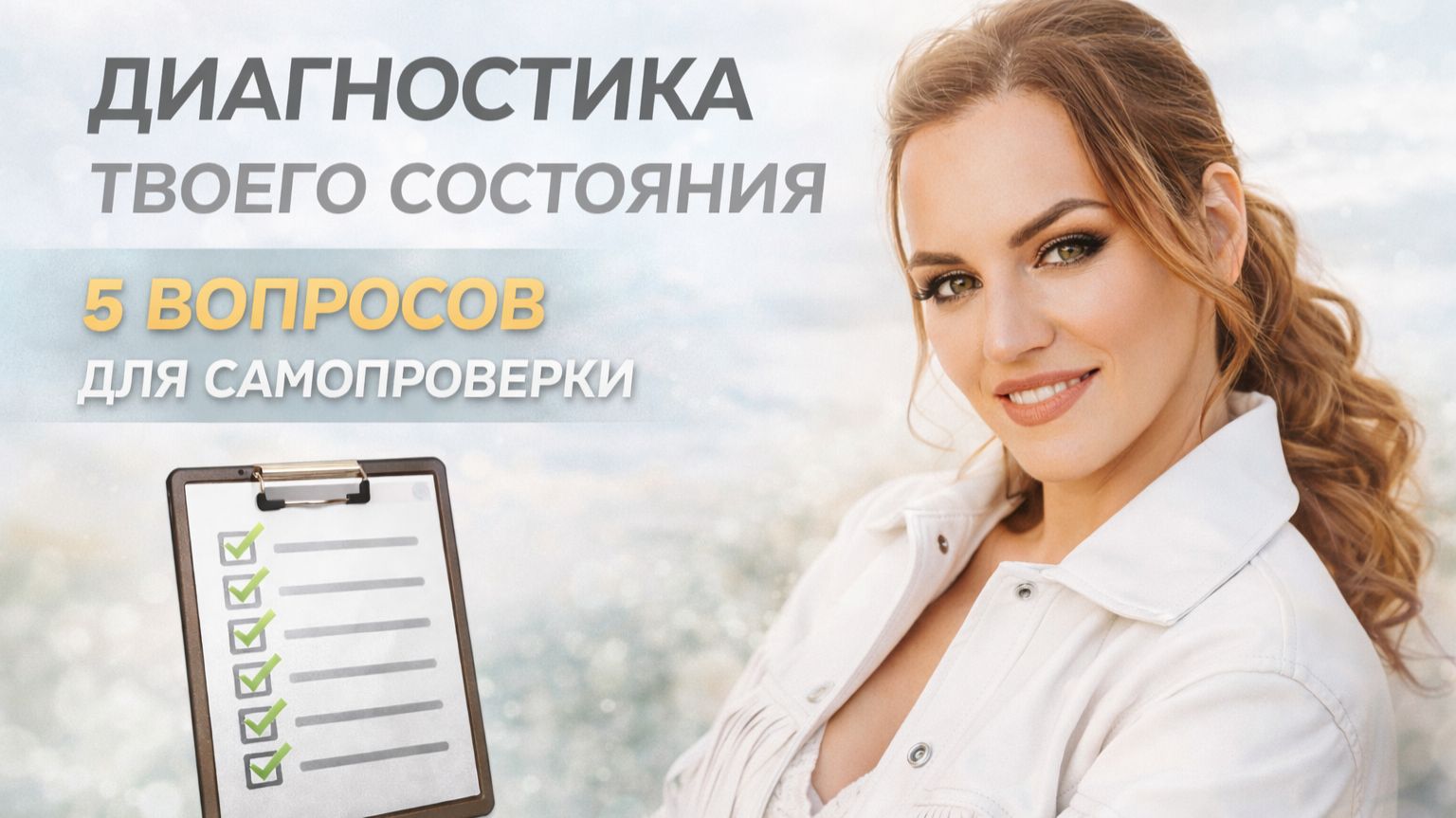 Диагностика эмоционального состояния. 5 базовых параметров здоровья вашей психики.