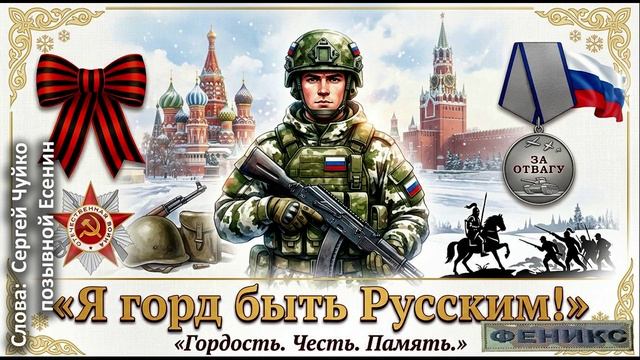 "Я горд быть Русским" - Сергей Чуйко (ЕСЕНИН)