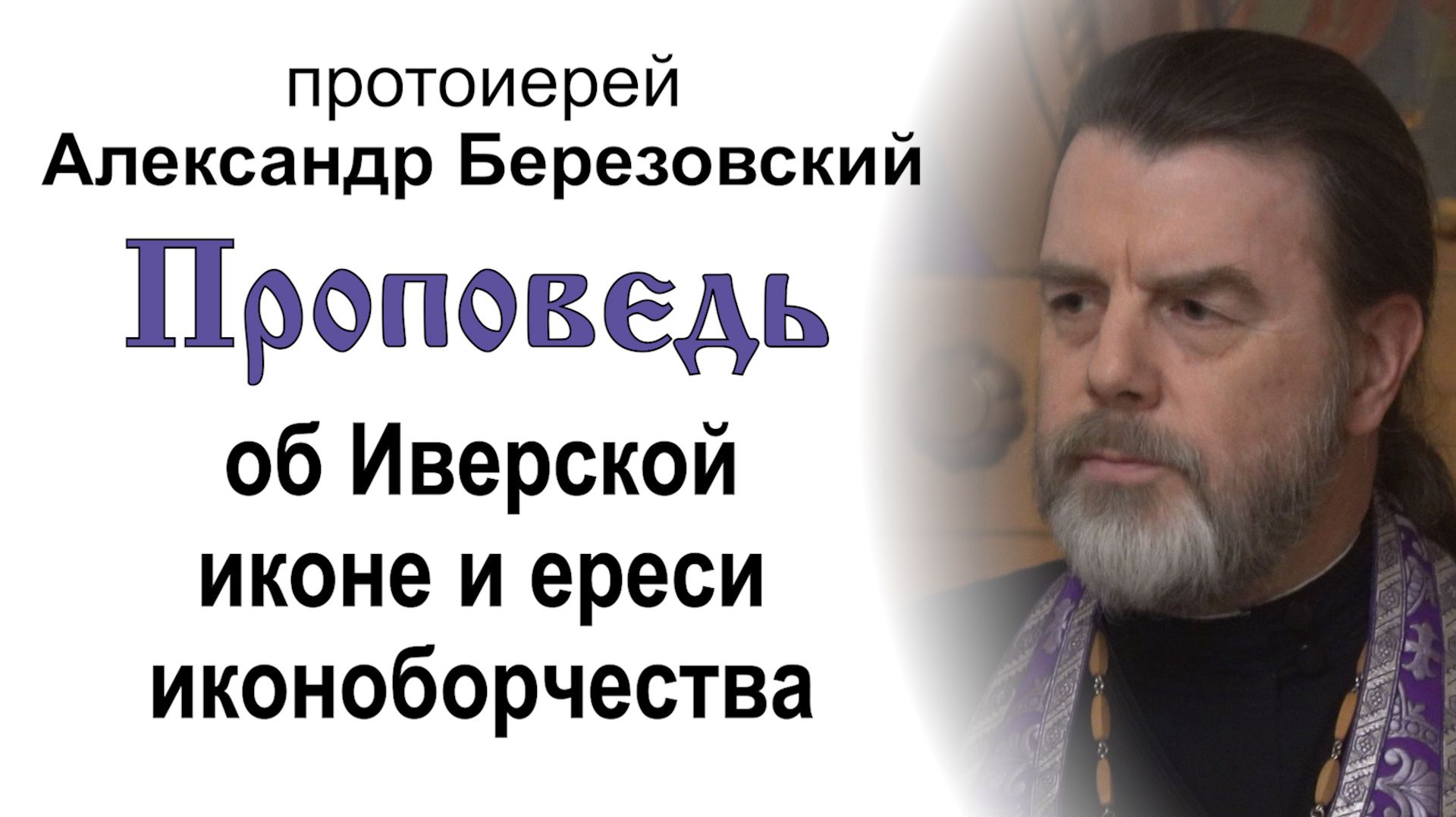 Проповедь об Иверской иконе и ереси иконоборчества (2026.02.27). Протоиерей Александр Березовский