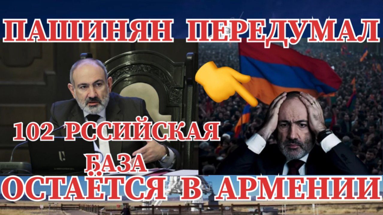 #ПАШИНЯН ПЕРЕДУМАЛ #АРМИЯ РОССИИ ОСТАЁТСЯ В #АРМЕНИИ