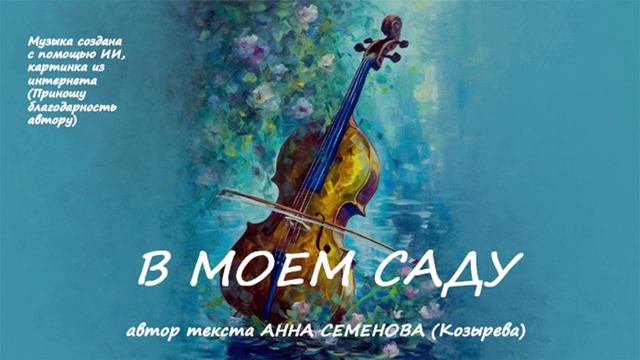 В МОЕМ САДУ