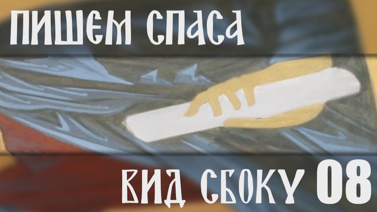 Пишем Спаса, вид сбоку | 08