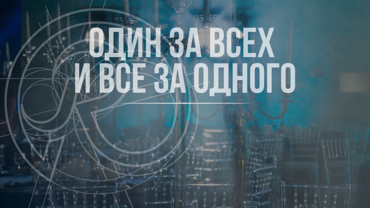 ОДИН ЗА ВСЕХ И ВСЕ ЗА ОДНОГО