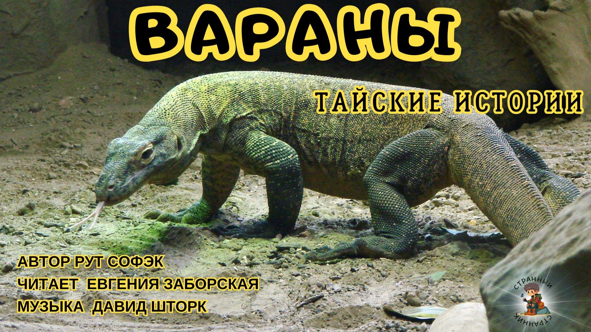 Вараны.
