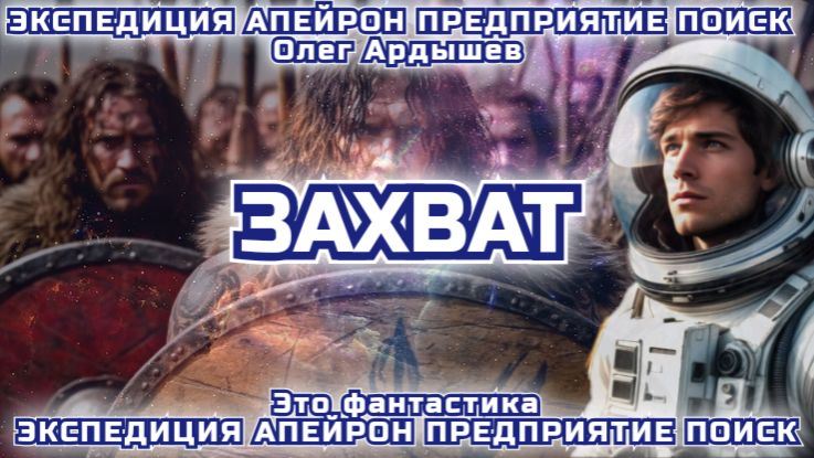 Экспедиция Апейрон 10 Захват