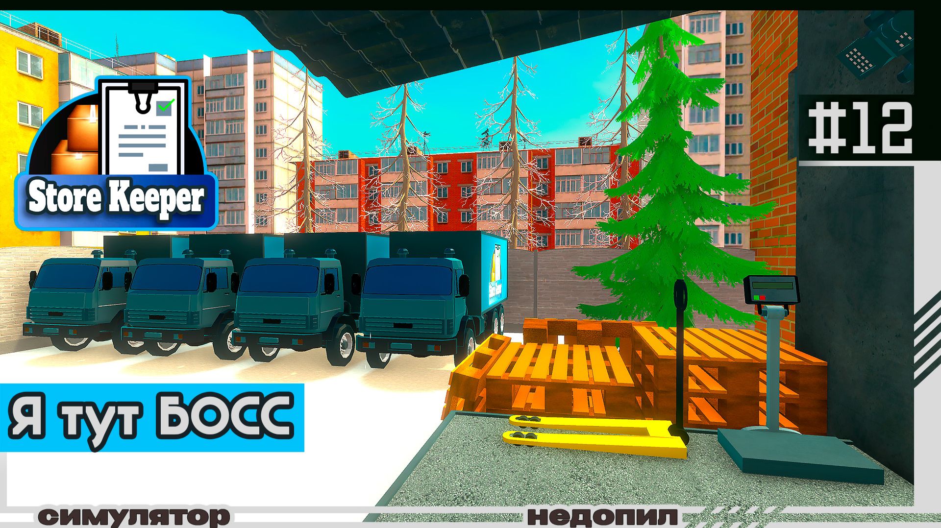 Store Keeper | #12 | Кто тут босс