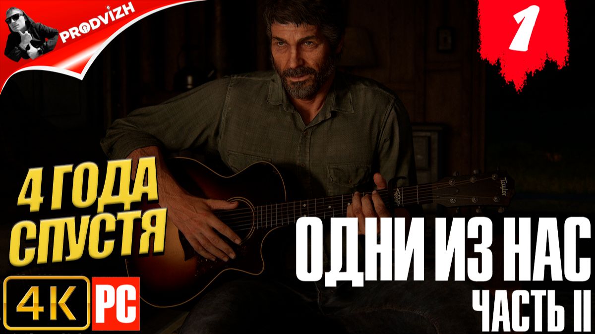 The Last of Us Part II ║ Одни из нас Часть 2 ║ #1 ЧЕТЫРЕ ГОДА СПУСТЯ