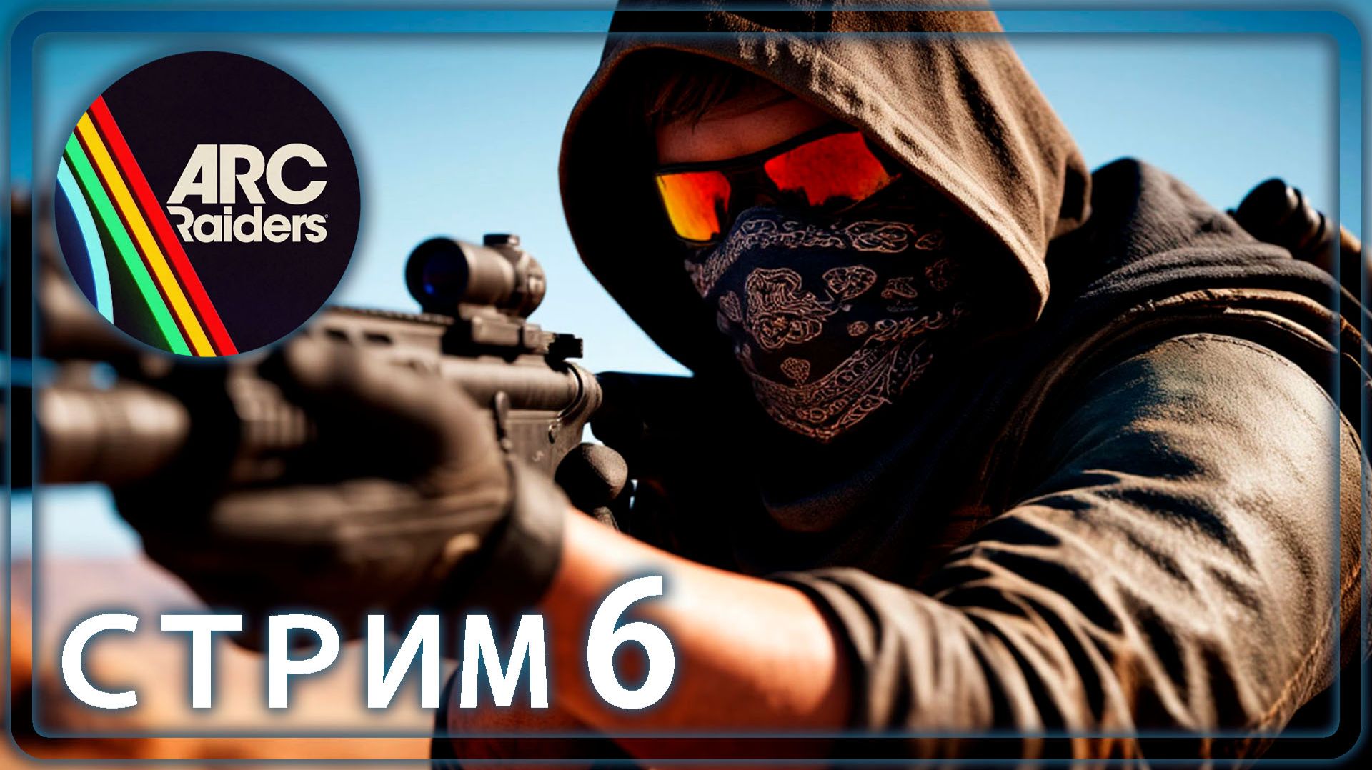 ЭКСПЕДИЦИЯ: ДЕНЬ ПОДГОТОВКИ | ARC Raiders