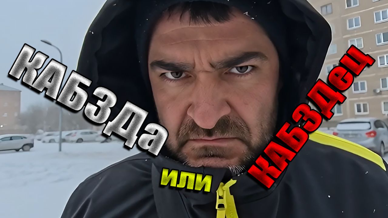 ОйЯ УРЖАлочка drive | Что будет раньше там - КАБЗДА или КАБЗДЕЦ?