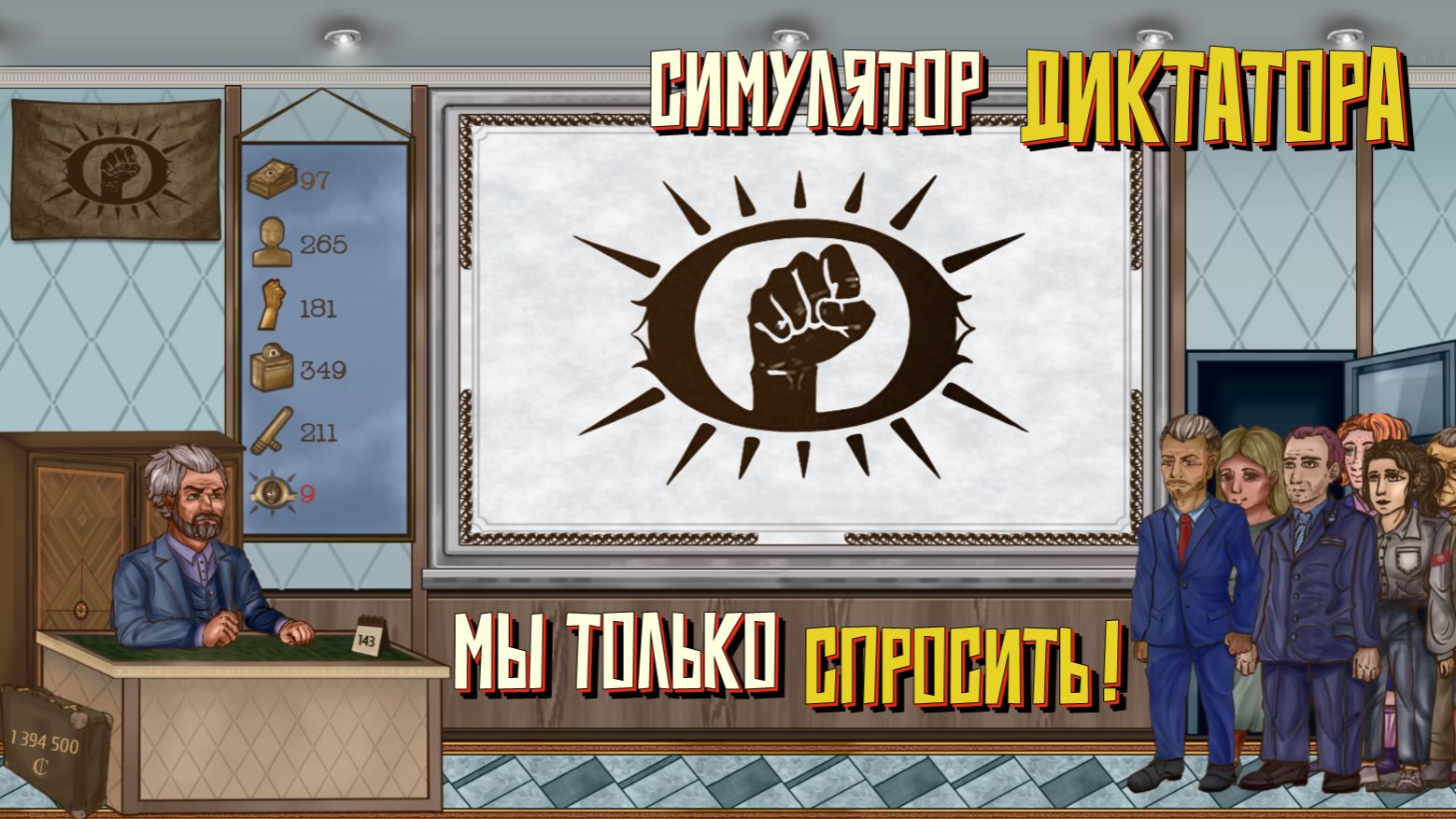 Мы только спросить! #12. Симулятор Диктатора: Граднар.